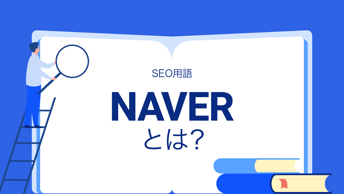 NAVER | Webマーケティング用語集 - SEO